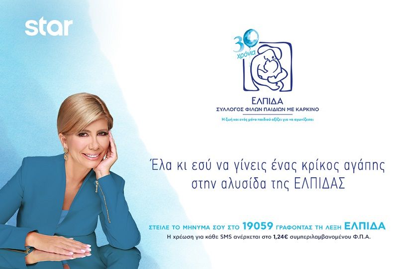 Τηλεοπτικός Μαραθώνιος για το Σωματείο «ΕΛΠΙΔΑ - ΣΥΛΛΟΓΟΣ ΦΙΛΩΝ ΠΑΙΔΙΩΝ ...