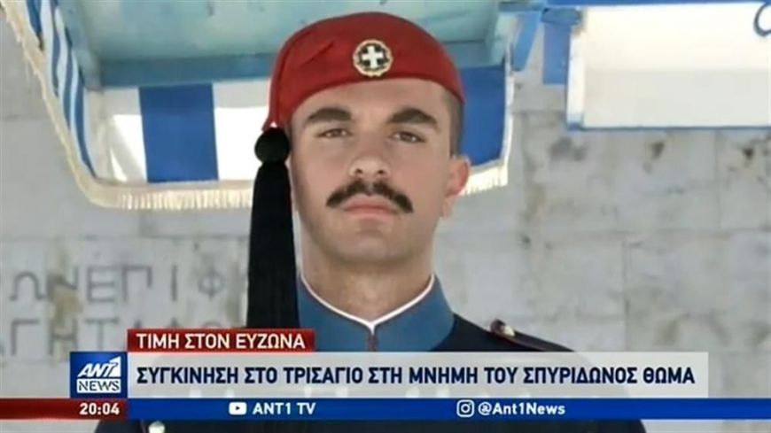Δάκρυα και υπερηφάνεια για τον Εύζωνα που έσβησε μέσα στην Προεδρική ...