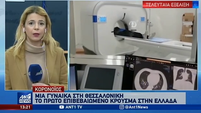 Στο ΑΧΕΠΑ νοσηλεύεται η ασθενής με τον κορονοϊό - Zinapost.gr