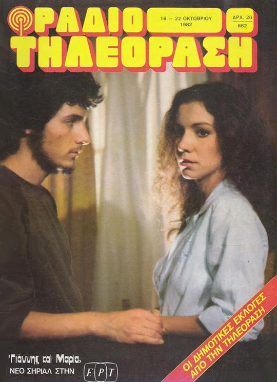 «Γιάννης & Μαρία»: Ο παρτενέρ της Ζούνη που εγκατέλειψε την ηθοποιία ...