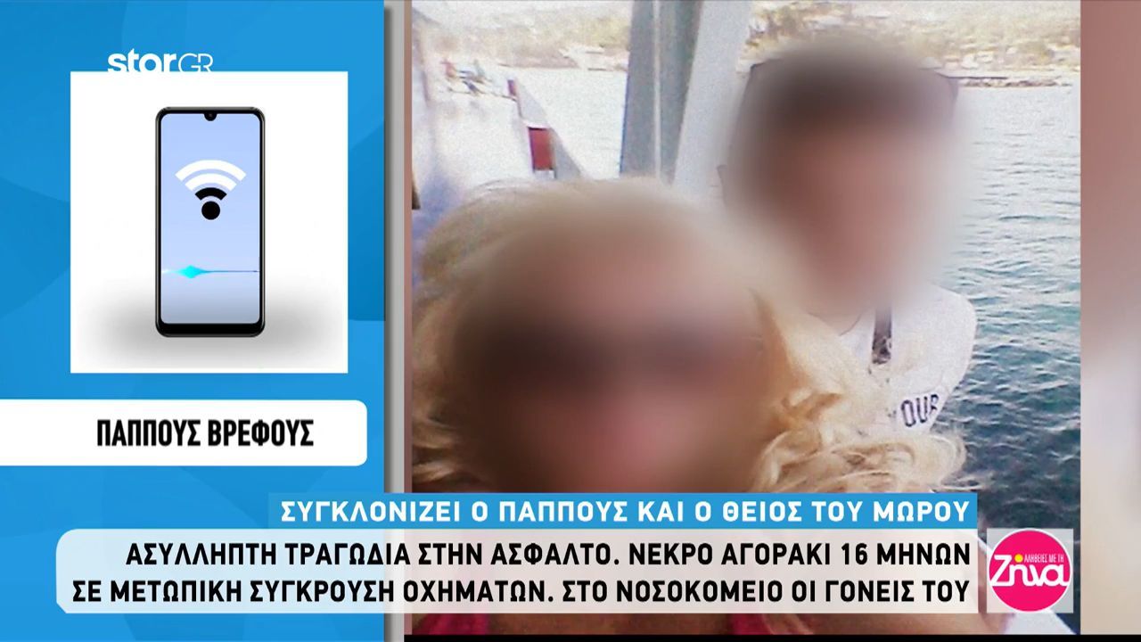 Θρήνος για το 16 μηνών μωρό που έχασε τη ζωή του στην άσφαλτο: Το μωρό ...
