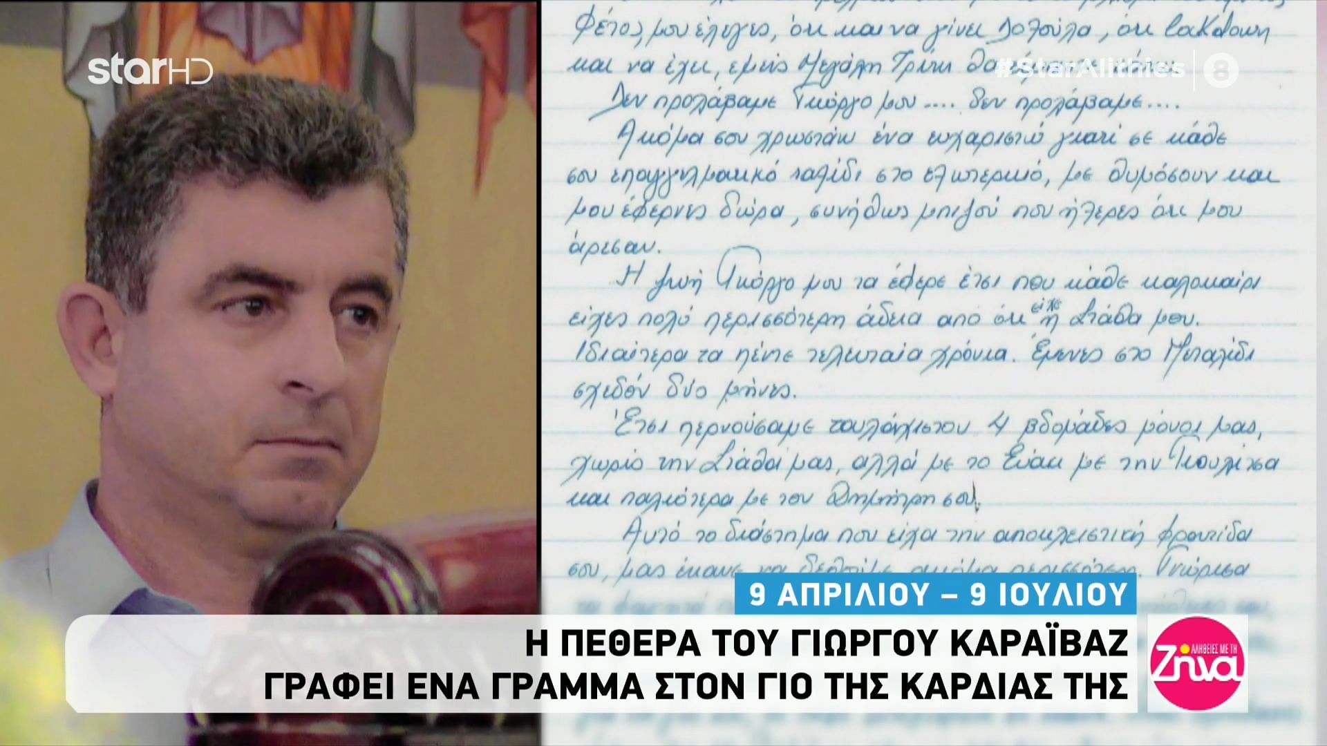Το σπαρακτικό γράμμα της πεθεράς του Γιώργου Καραϊβάζ στον "γιο της ...