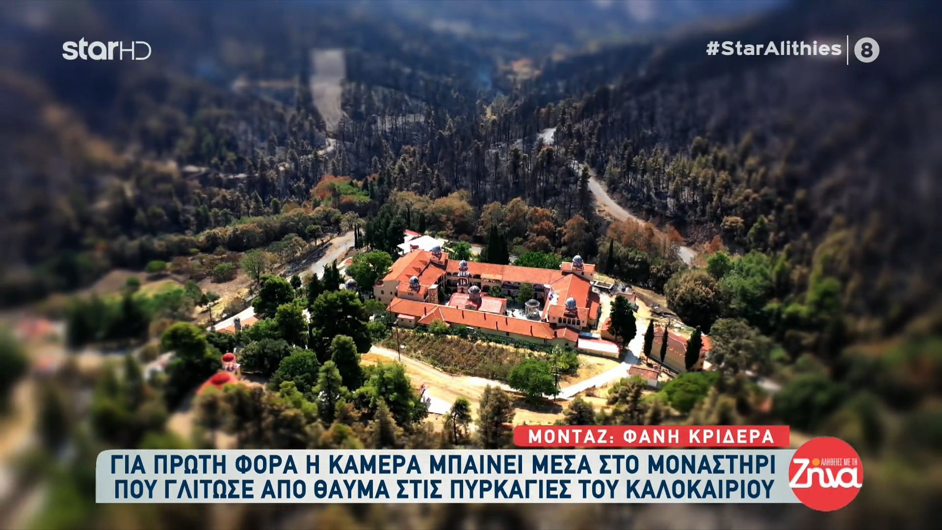 Ιερά Μονή Οσίου Δαυίδ: Για πρώτη φορά κάμερα μέσα στο μοναστήρι που γλίτωσε από θαύμα - Zinapost.gr