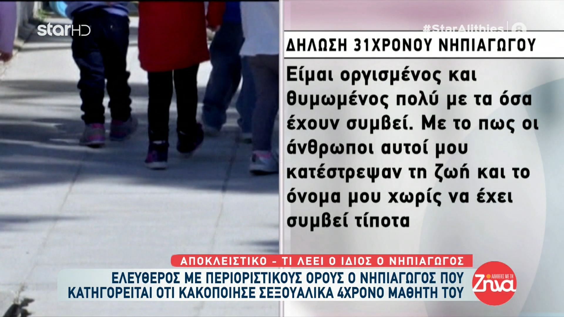 Ξεσπά ο 31χρονος νηπιαγωγός που αφέθηκε ελεύθερος μετά την καταγγελία ...