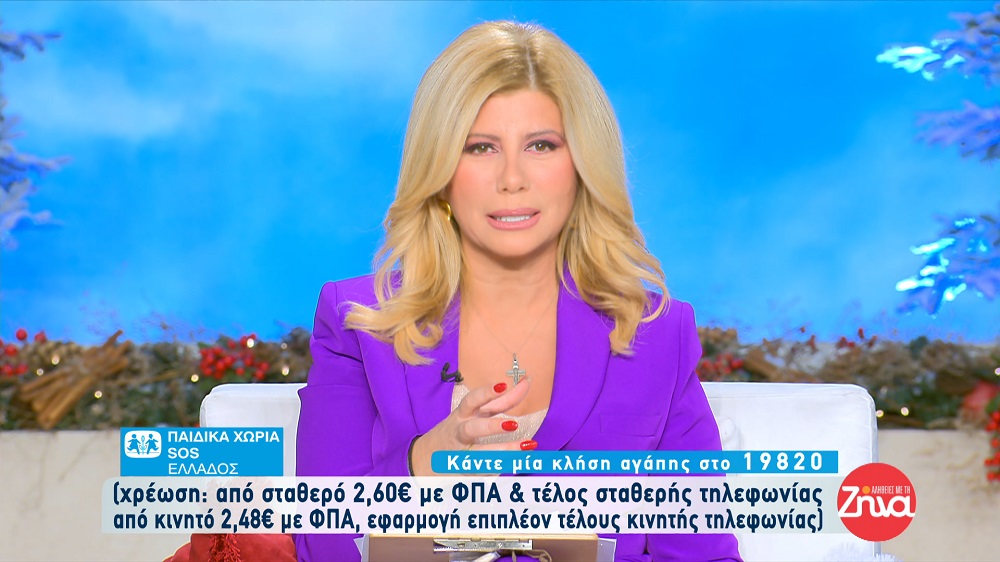 Η εκπομπή Αλήθειες με τη Ζήνα στηρίζει τα Παιδικά Χωριά SOS - Zinapost.gr
