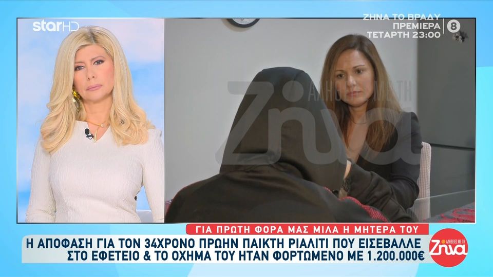 Μητέρα πρώη παίκτη ριάλιτι που εισέβαλλε στο Εφετείο με ναρκωτικά και 1 ...