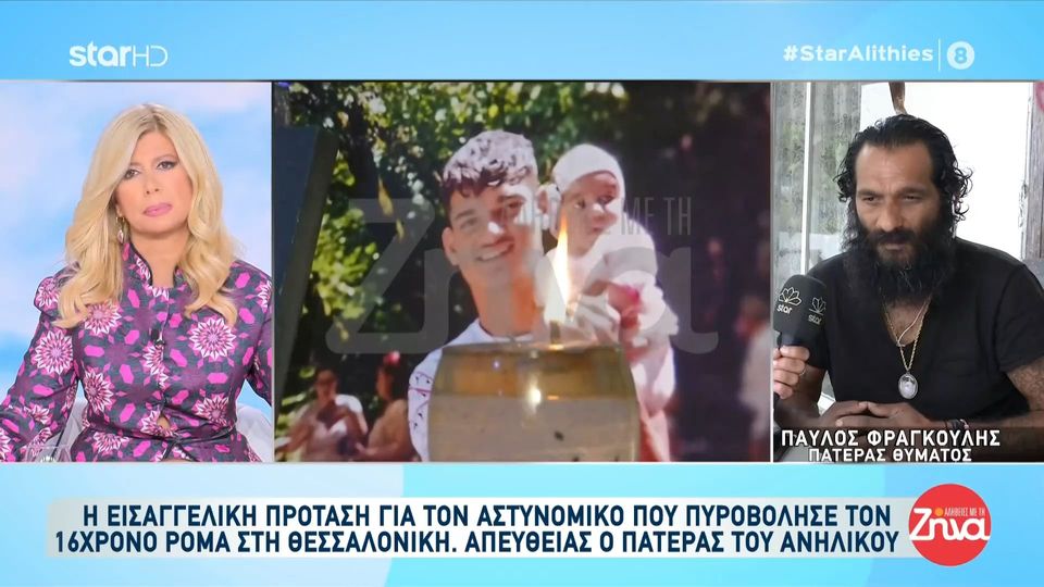 Εισαγγελική πρόταση για τον αστυνομικό που πυροβόλησε τον 16χρονο Ρομά ...
