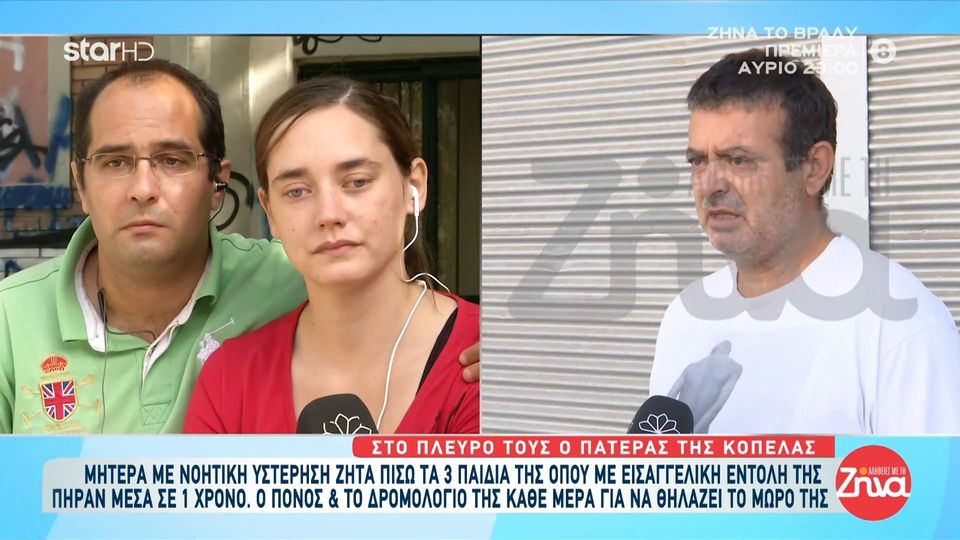 «Θέλουν τα παιδιά κοντά τους»: Ξεσπά ο πατέρας της μητέρας με νοητική ...