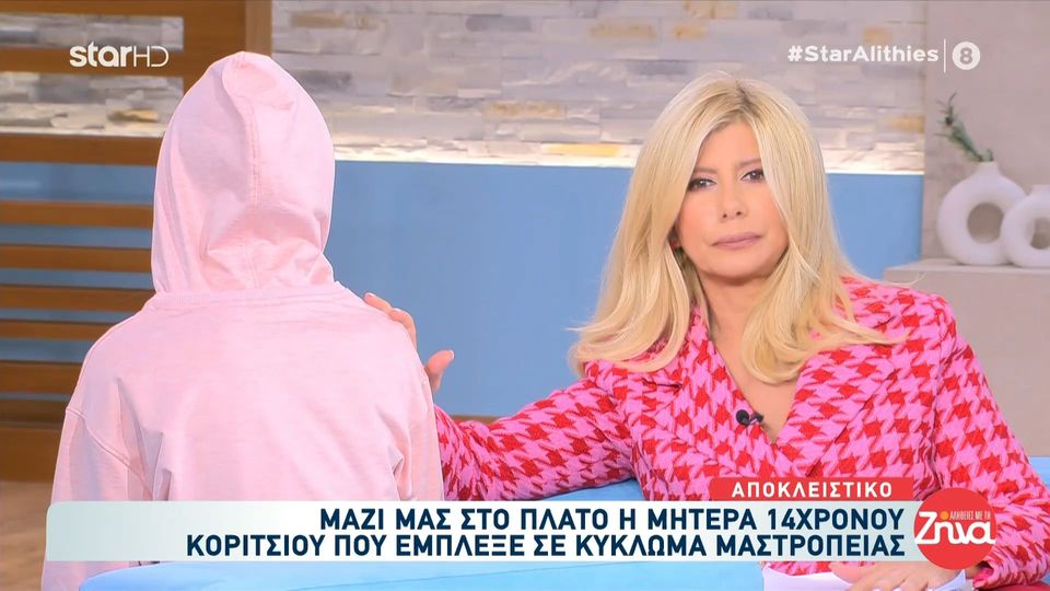 Μητέρα 14χρονου κοριτσιού καταγγέλλει πως η κόρη της έμπλεξε σε κύκλωμα ...