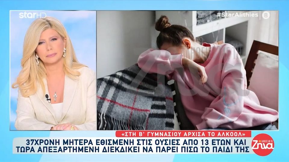 Η απεξαρτημένη Κατερίνα που ήταν εθισμένη στις ουσίες από έφηβη ...