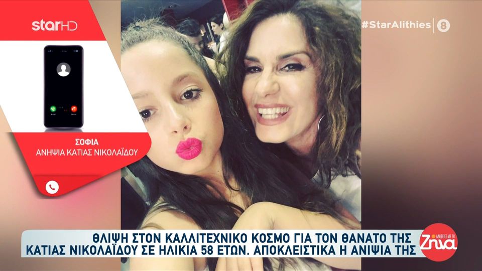Συγκινεί η ανηψιά της Κάτιας Νικολαΐδου: Ήταν σαν μάνα μου... - Zinapost.gr