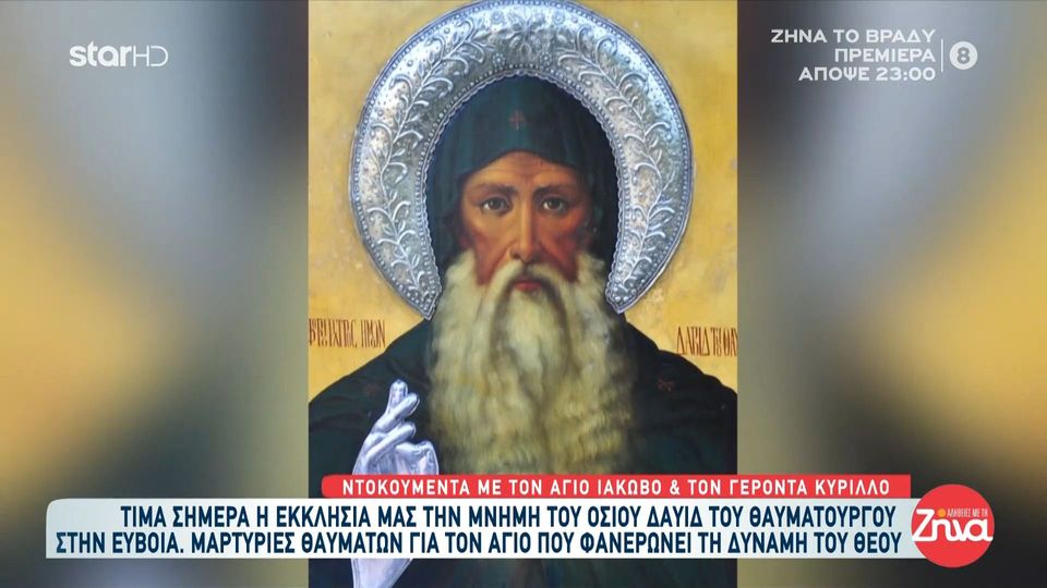 Η εκκλησία τιμά σήμερα τον Όσιο Δαυίδ, τον άγιο που φανερώνει τη δύναμη ...