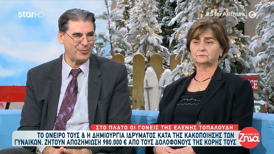 Γονείς Ελένης Τοπαλούδη: Το όνειρό τους για τη δημιουργία ιδρύματος ...