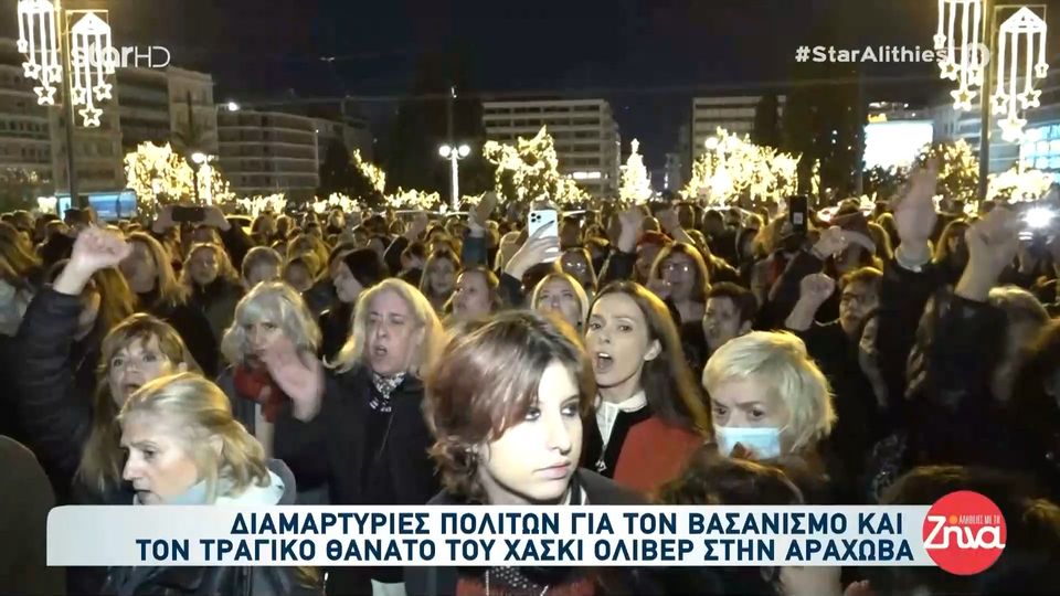 Διαμαρτυρίες πολιτών για τον βασανισμό και τον τραγικό θάνατο του ...