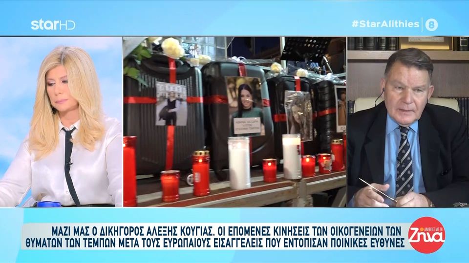 Αλέξης Κούγιας για Τέμπη: Εκπροσωπώ τις οικογένειες 19 θυμάτων. Είμαι ο ...
