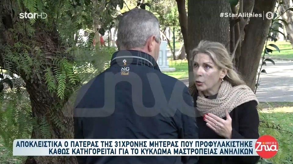Πατέρας 31χρονης που προφυλακίστηκε για μαστροπεία ανήλικων: Η κόρη μου ...