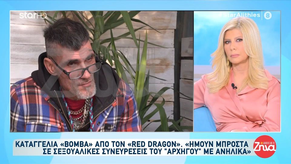 Καταγγελία "βόμβα" από τον "Red Dragon": «Ήμουν μπροστά σε σεξουαλικές ...