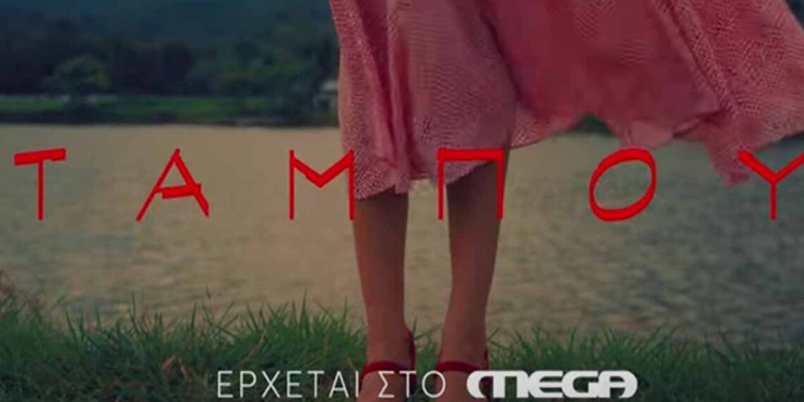 Tαμπού: Στον αέρα το ατμοσφαιρικό trailer της νέας σειράς του Mega - Zinapost.gr