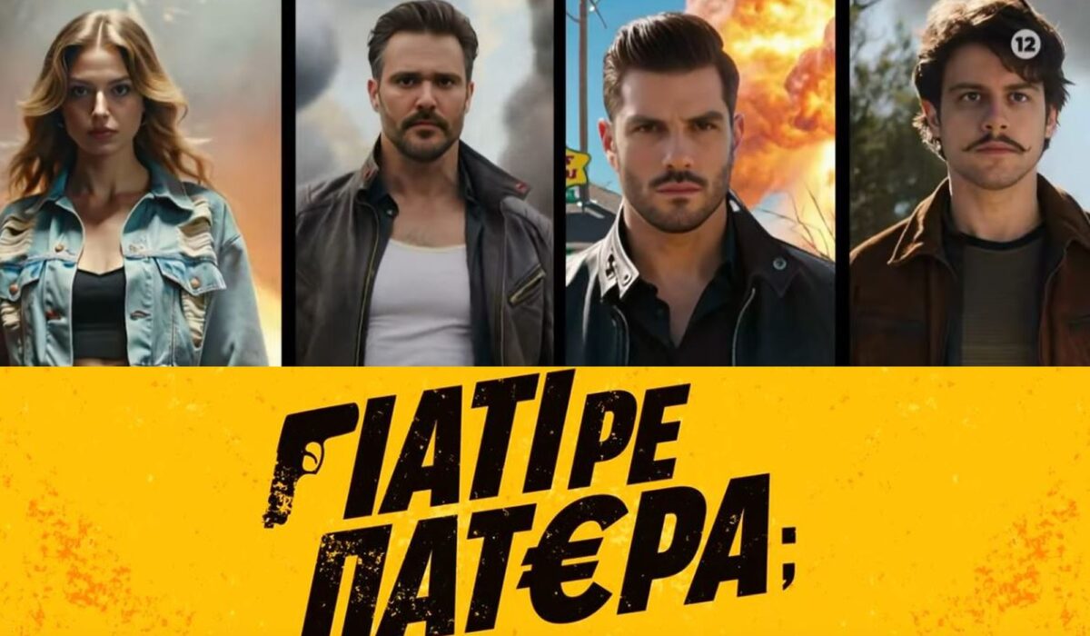 «Γιατί ρε πατέρα;»- Η πιο απρόβλεπτη κωμωδία μυστηρίου έρχεται! Δείτε το νέο trailer - Zinapost.gr