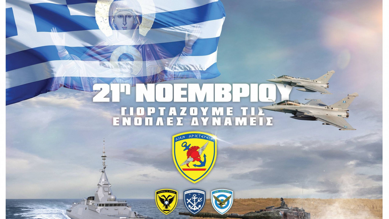 Ημέρα των Ενόπλων Δυνάμεων: Η διπλή γιορτή της 21ης Νοεμβρίου και το ...